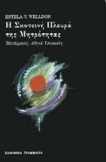 Amazon.com: i skoteini pleura tis mitrotitas: 9789603443407: Welldon ...