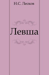 Amazon.com: Levsha: 9785424128462: unknown author: Books