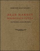 Dmitri Shostakovich - Lady Macbeth of Mzensk (Katerina Ismailova ...
