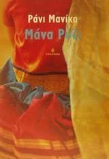 Amazon.com: mana ryzi / μάνα ρύζι: 9789604102372: Manicka, Rani: Books