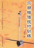 Amazon.com: Erhu fingering skills (Vol.2): 9787810961691: ZHAO HAN YANG ...