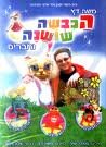 Amazon.com: Shoshanna the Lamb & Friends-israeli Hebrew Kids DVD ...