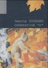 Amazon.com: Generation P.: 9785264004964: Pelewin, Viktor: Books