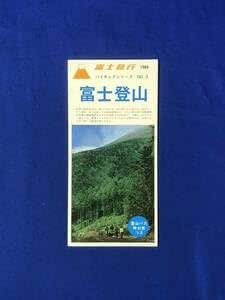 Amazon.co.jp: CB781B Pamphlet Fuji Kyuko Hiking Series No.3, 1966 ...