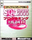 Microsoft SQL Server2000 programming practice course to learn step-by-step (Microsoft official ...