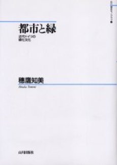 Amazon.com: 都市と緑―近代ドイツの緑化文化 (山川歴史モノグラフ): 9784634674301: Tomomi Hotaka ...