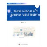 Commercial bank's core competitiveness and enhance the mechanism of ...