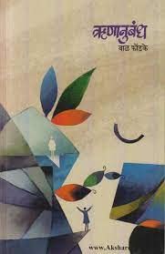 Buy Runanubandh [paperback] Baal Fondake [Jan 01, 2020]… Book Online at ...