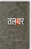 Amazon.com: Tal-Ghar: 9788189982485: Deepak Sharma: Books