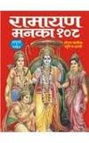 Ramayan Manka 108: Amazon.co.uk: 9788181338280: Books