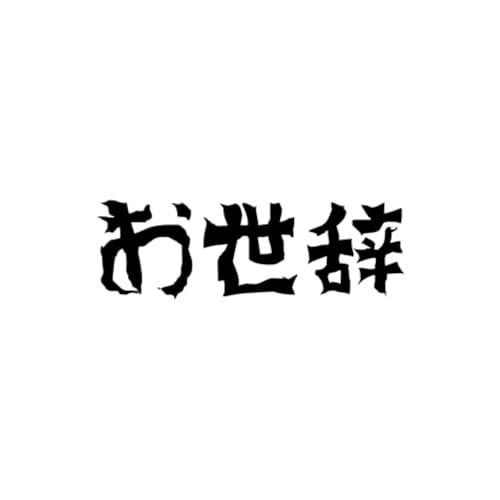 Amazon.co.jp: お世辞 : SYUNN: デジタルミュージック