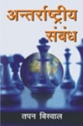 Buy International Relations (Antarrashtriya Sambandh) Book Online at ...