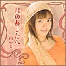 Kiminoashitahe: Omi Minami: Amazon.es: CD y vinilos}