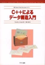 C++によるデータ構造入門 (ASCII Addison Wesley Programming Series) | ティモシー・A. バッド, Budd,Timothy A., 靖, 神林 ...