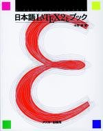 Amazon.co.jp: 日本語LATEX2eブック (アスキーブックス) : 中野 賢: 本