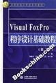 Amazon.com: Visual FoxPro Programming Essentials - (Second Edition): 9787508442464: LI ZHENG FAN ...