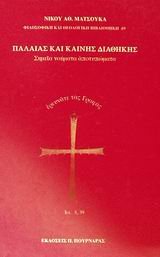 Amazon.com: palaias kai kainis diathikis / παλαιάς και καινής διαθήκης ...