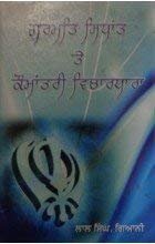 Gurmat Sidhant Te Qomantri Vichardhara (Punjabi Language) : Lal Singh ...