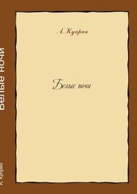 Amazon.com: Belye nochi: 9785998943843: Dostoevskii F.M.: Books