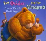 Amazon.com: ena filaki gia ton mpampa / ένα φιλάκι για τον μπαμπά ...