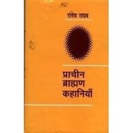 Pracheen Brahman Kahaniyan : Amazon.in: Books