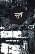 Buy SURVE : Narayan Surve Yanchya Samagra Kavita Book Online at Low Prices in India | SURVE ...