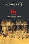(Hindu) (Marathi Edition): (Bhalchandra Nemade): 9788171859993: Amazon ...