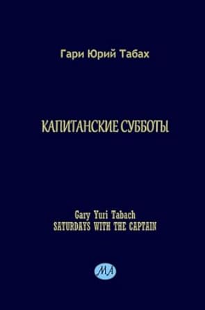 Amazon.com: Saturdays with the CAPTAIN (Russian Edition): 9781936581948 ...