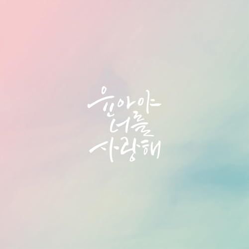 윤아야 너를 사랑해 Yuna, We Love You de 오혜진 Hye-Jin Oh en Amazon Music - Amazon.es