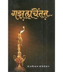 Buy Gazal Chintan (Marathi) Book Online at Low Prices in India | Gazal ...