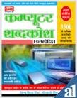 Buy COMPUTER SHABDKOSH Book Online at Low Prices in India | COMPUTER ...
