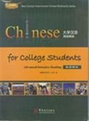 Buy Chinese for College Students Advanced Intensive Reading: Teacher's ...