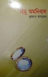 Amazon.com: Himu Omnibus: Humayun Ahmed: Books