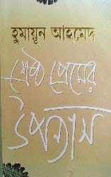 Amazon.com: Sreshtho Premer Uponnash [HA]: 9789848160503: Humayun Ahmed ...