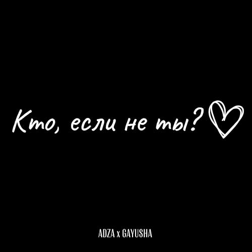 Écouter Кто, если не ты? par Adza & GAYUSHA sur Amazon Music Unlimited