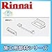Amazon | リンナイ 排気カバー【WOP-8301】[24-3335] WOP-8 | ガス給湯器