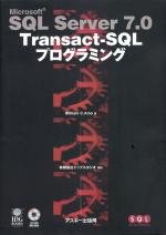 SQL Server7.0Transact-SQLプログラミ (SQL ServerSelection) | ウィリアム・C. エイモ, Amo,William C., トップスタジオ |本 ...