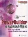 PowerBuilder distributed network application technology: EAS JaguarPower components and Dynamo ...