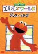 Elmo's World "Dance jacket" [DVD] (Japan import / The package and the ...