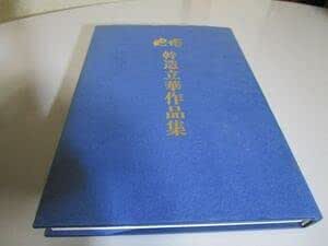 Amazon.co.jp: Ikenobo Mikuzo, Tachikana, Art Collection Photo ...