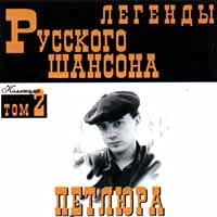 Legends of Russian Shanson by Petlura - Amazon.com Music