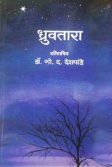 Buy Dhruvatara (Marathi) Book Online at Low Prices in India ...