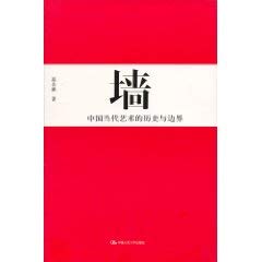 The Wall: Reshaping Contemporary Chinese Art: Gao Minglu: 9787300072753: Amazon.com: Books