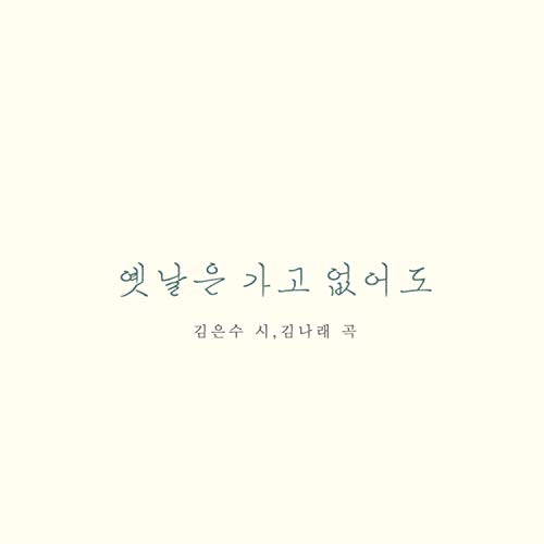 Amazon Musicで김나래 Kim Na Raeの옛날은 가고 없어도 Missing You (feat. 홍다예 Hong Da ...