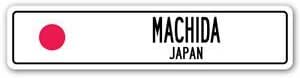 Amazon.com: 3 Pack: MACHIDA, JAPAN Street Sign Sticker 3" Japanese flag ...