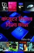 Computer Vigyan Vishwa Kosh : Amazon.in: Books