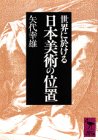 Sekai ni okeru Nihon bijutsu no ichi : Amazon.es: Libros