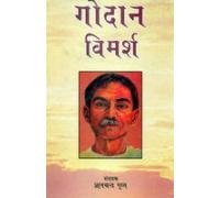 Amazon.com: Godan Vimarsh: 9788181290946: Gyanchandra Gupta: Books