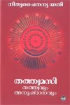 Thathwamasi -Thathwavum Anushtanavum : Nithya Chaithanya Yathi: Amazon ...
