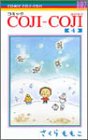 Amazon.co.jp: コミック COJI-COJI（4） バーズコミックス : さくら ももこ: 本